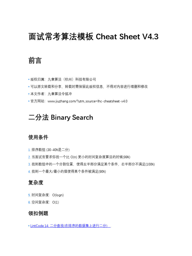 面试常考算法模板 Cheat Sheet V4.3 | PDF