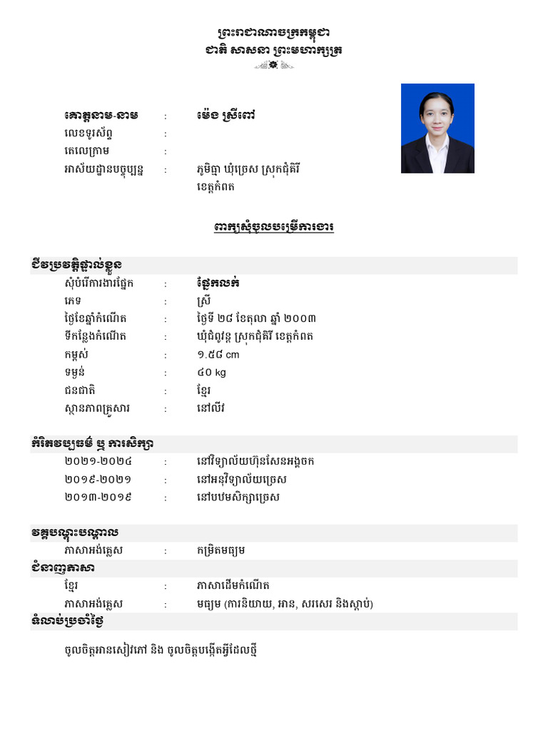 Khmer CV ម៉េង ស្រីពៅ | PDF