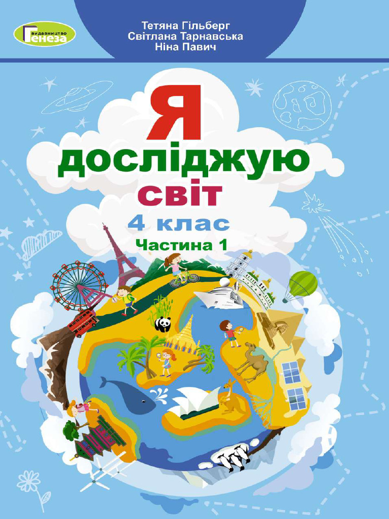 4 Klas Ya Doslidzhuiu Svit Hilberh 2021 1 | PDF