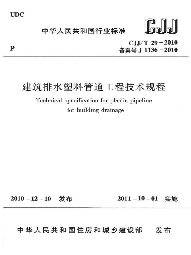 《建筑排水塑料管道工程技术规程》Cjj@t29 2010 | PDF