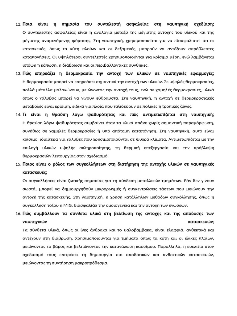 ΑΝΤΟΧΗ ΥΛΙΚΩΝ ΑΝ | PDF