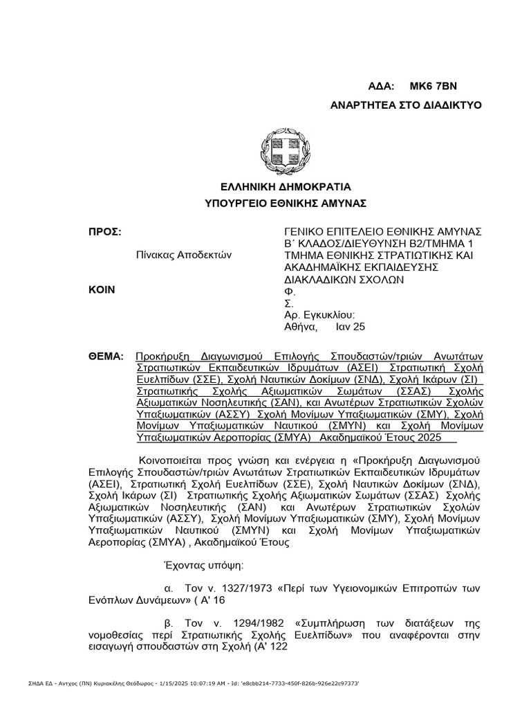 ΠΡΟΚΗΡΥΞΗ ΣΤΡΑΤΙΩΤΙΚΕΣ ΣΧΟΛΕΣ 2025 | PDF