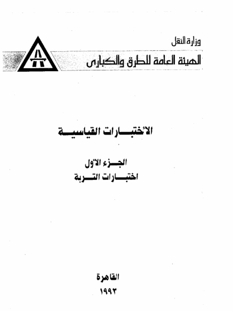 أختبارات التراب هيئة الطرق و الكباري _220309_202504 | PDF