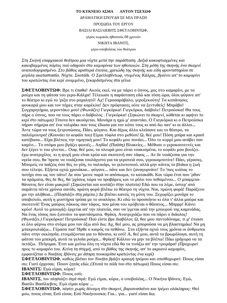 Το κύκνειο Άσμα Τσεχωφ | PDF