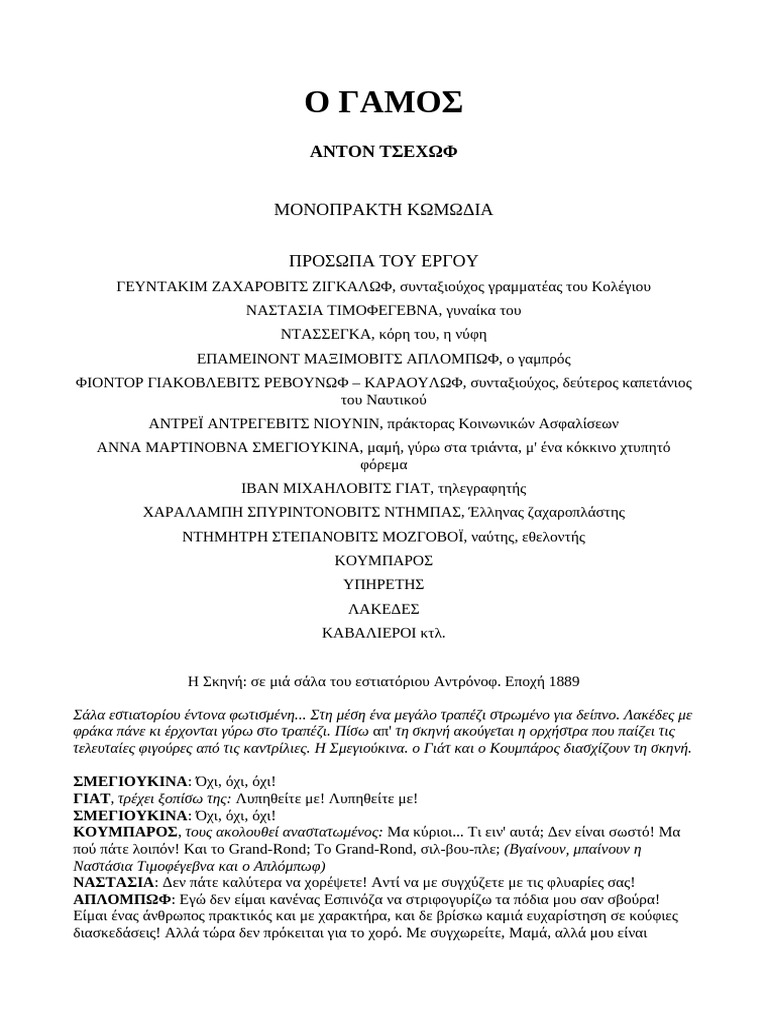 Ο γάμος Τσεχωφ | PDF