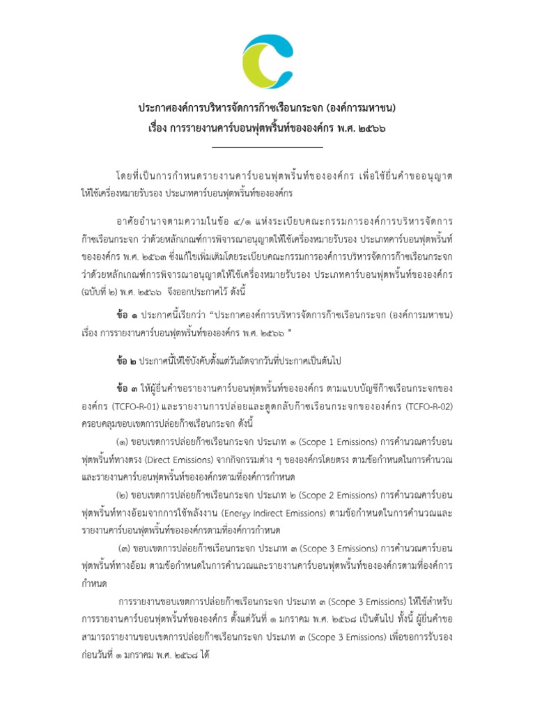 ts_ประกาศอบก รายงาน CFO 2566 | PDF