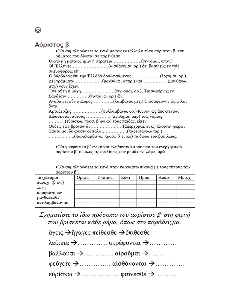 Αόριστος β | PDF