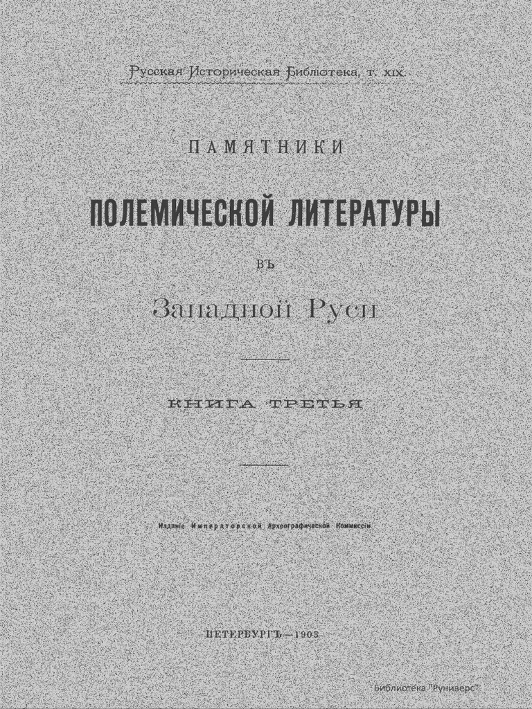 Russkaya Istoricheskaya Biblioteka v 39t_t19 | PDF