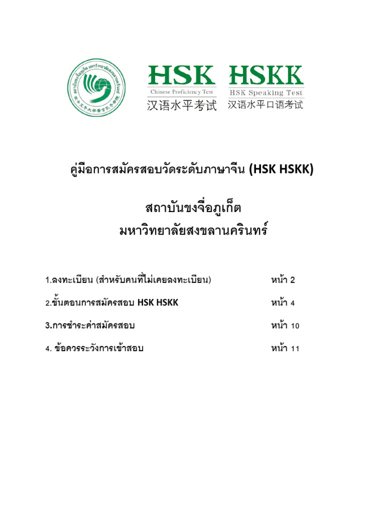 คู่มือการสมัครสอบ HSK HSKK | PDF