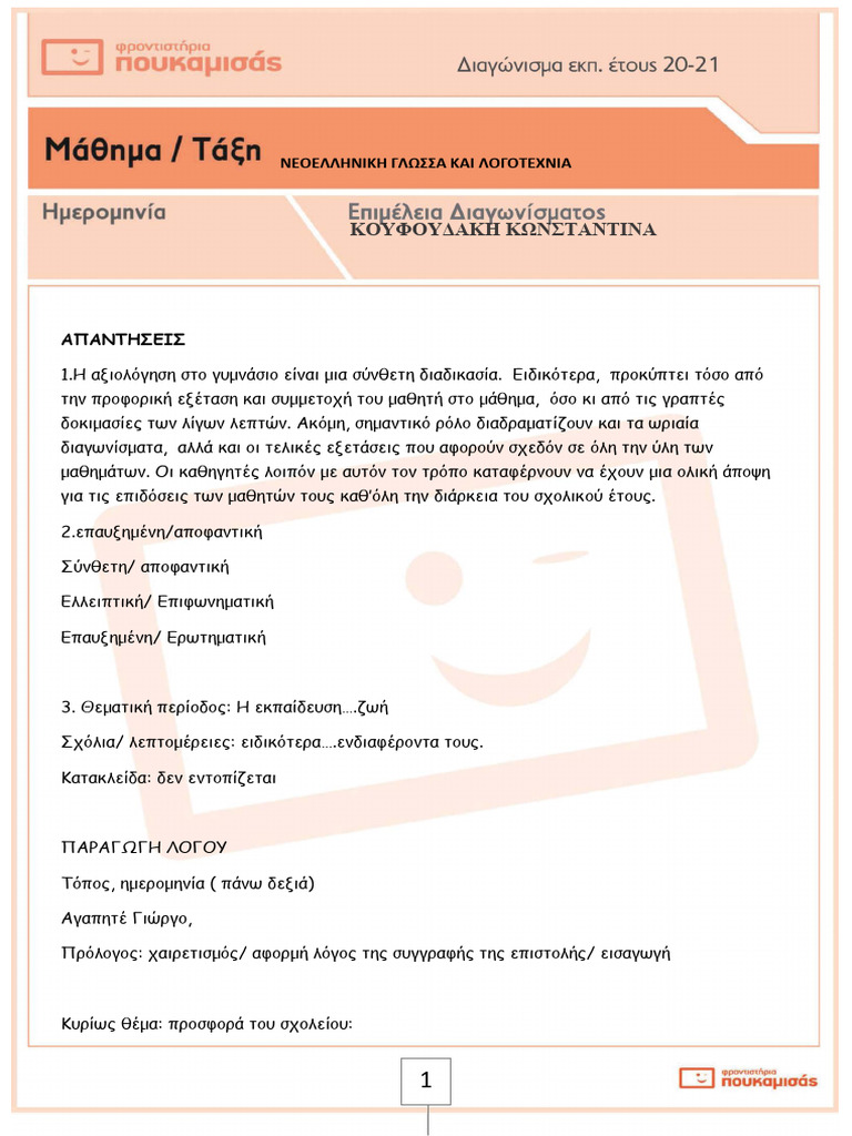 ΑΠΑΝΤΗΣΕΙΣ_ΔΙΑΓΩΝΙΣΜΑ__ΓΛΩΣΣΑΣ_ΛΟΓΟΤΕΧΝΙΑΣ_Α_ΓΥΜΝ._18-10-2020. | PDF