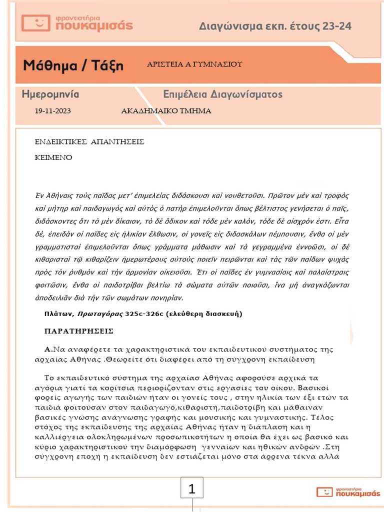 ΑΡΧΑΙΑ Α ΓΥΜΝΑΣΙΟΥ ΑΡΙΣΤΕΙΑ ΑΠΑΝΤΗΣΕΙΣ | PDF