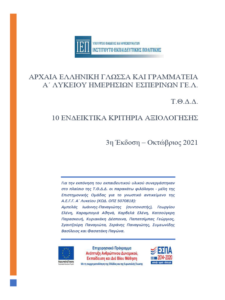 10 ΚΡΙΤΗΡΙΑ ΑΞΙΟΛΟΓΗΣΗΣ ΑΕΓΓ Α ΛΥΚΕΙΟΥ ΟΚΤΩΒΡΙΟΣ 2021 ΜΕ ΥΠΟΓΡΑΜΜΙΣΕΙΣ ...