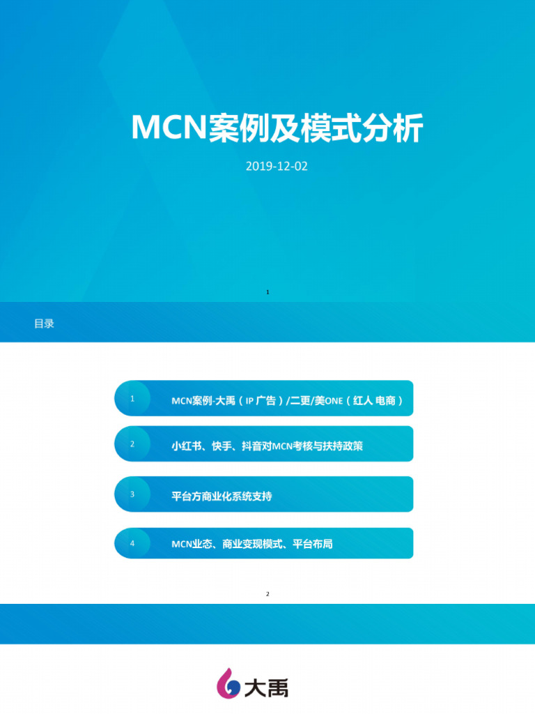 MCN案例及模式分析ppt课件 | PDF