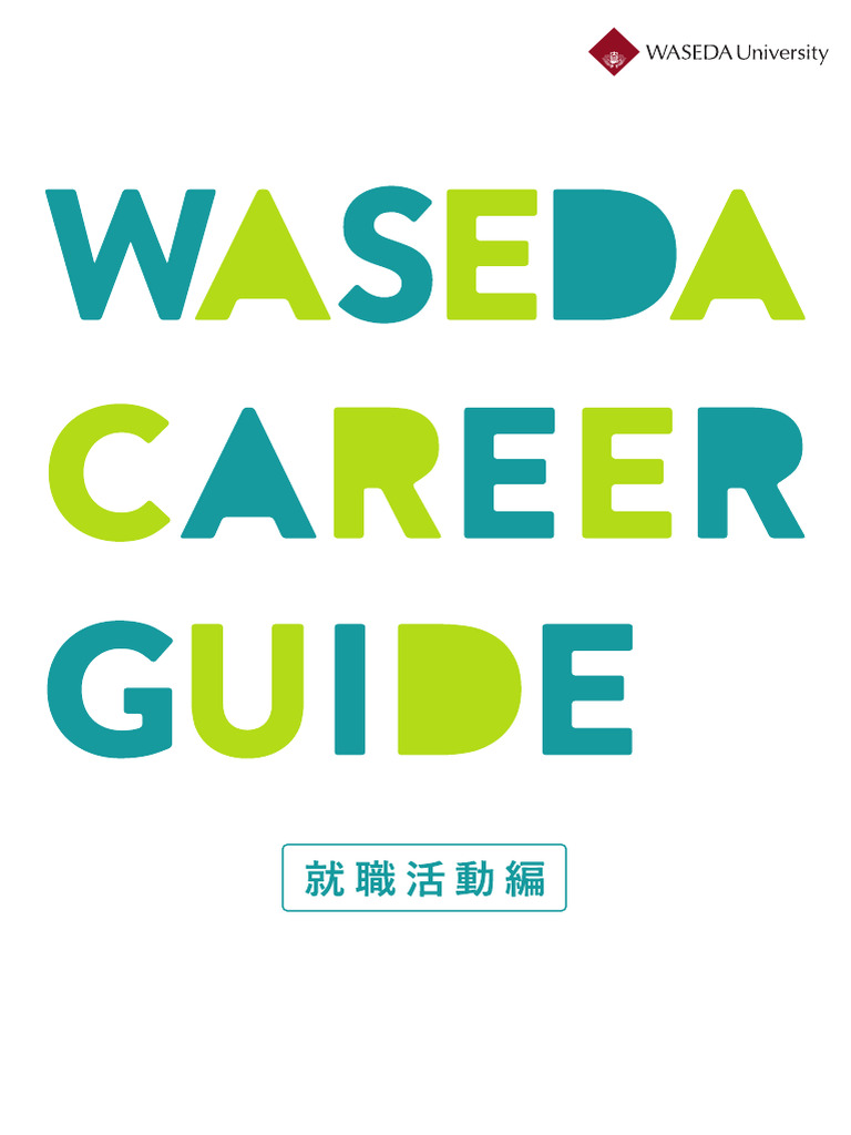【26卒】Waseda Career Guide 就職活動編 | PDF