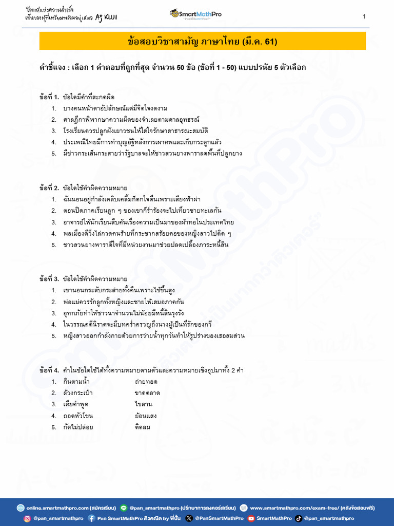 (Exam) Samarn Thai 61 ข้อสอบสามัญภาษาไทย 2561 | PDF