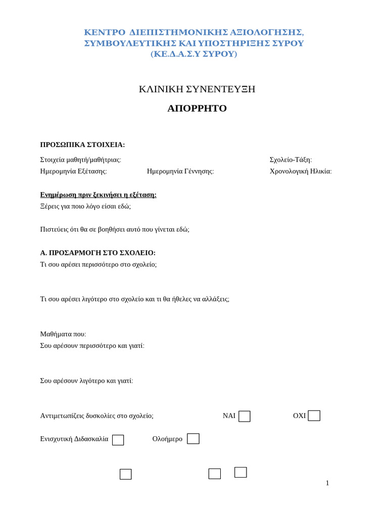 ΚΛΙΝΙΚΗ ΣΥΝΕΝΤΕΥΞΗ 2024 | PDF