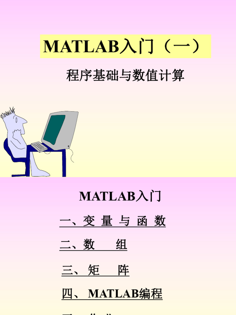01 matlab入门 | PDF