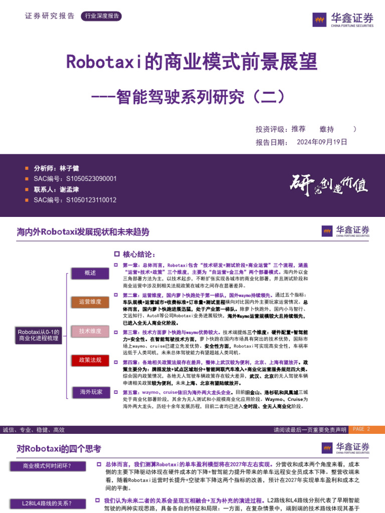 2024-09-20 华鑫证券 智能驾驶系列研究（二）：Robotaxi的商业模式前景展望 | PDF