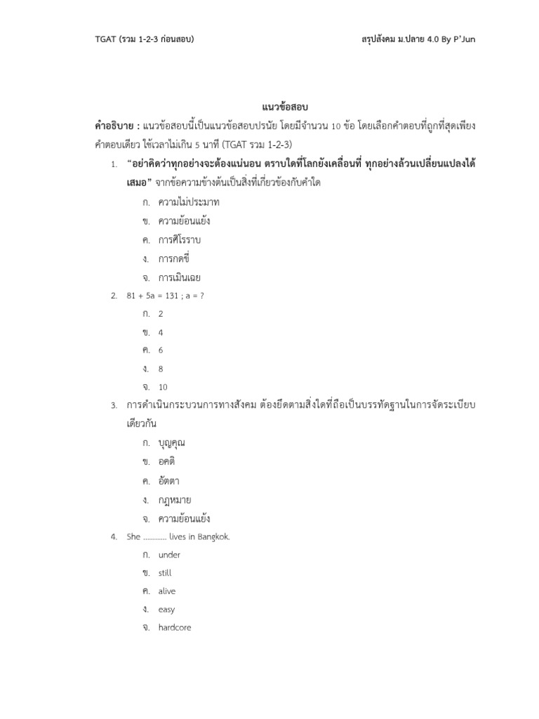 TGAT (รวมก่อนสอบ) ชุดที่ 68 (พร้อมเฉลยและคำอธิบาย) | PDF