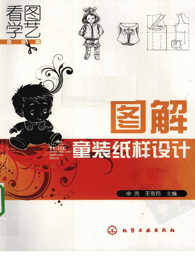 看图学艺－图解童装纸样设计 服装篇 | PDF