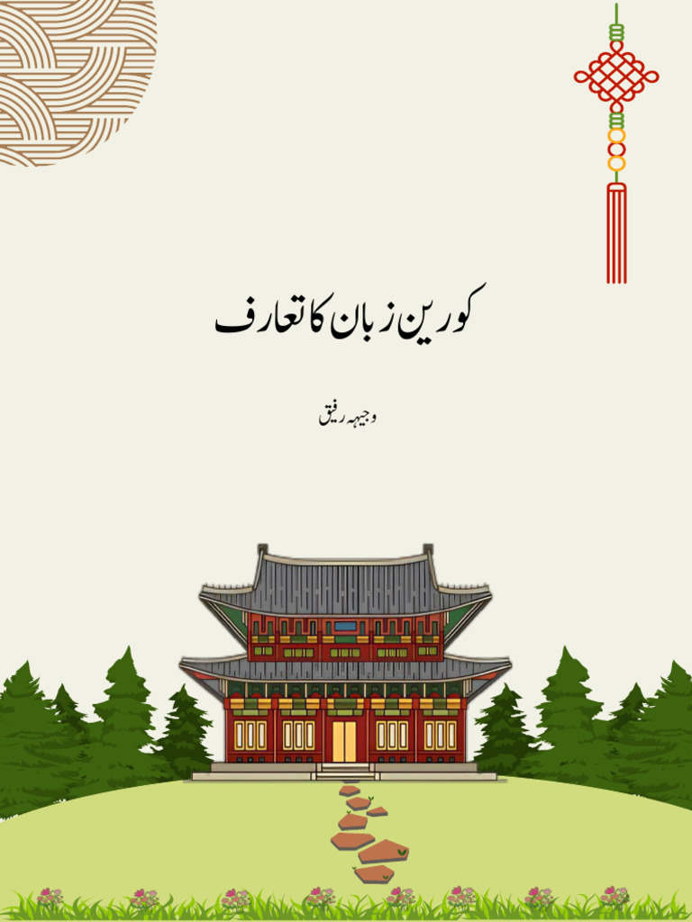 (Introduction to Korean language and culture) کو رین زبان اورثقافت ...