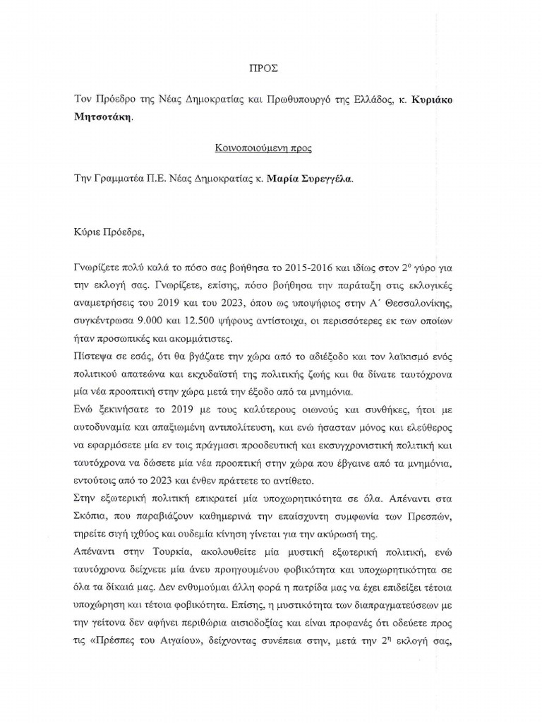 ΝΙΚΟΣ ΚΑΡΑΓΙΑΝΝΑΚΙΔΗΣ: ΕΠΙΣΤΟΛΗ ΑΠΟΧΩΡΗΣΗΣ ΑΠΟ ΤΗ ΝΕΑ ΔΗΜΟΚΡΑΤΙΑ | PDF