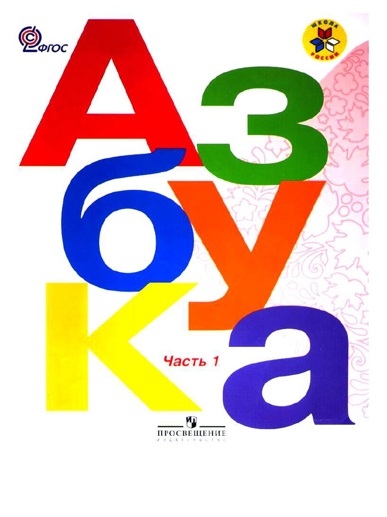 Uchebnik Azbuka | PDF