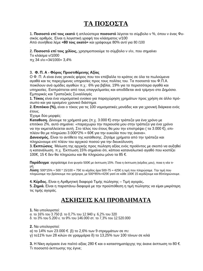 ΤΑ ΠΟΣΟΣΤΑ | PDF