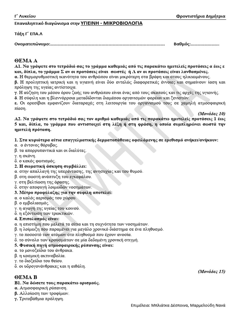 444806092 ΥΓΙΕΙΝΗ ΕΠΑΛ Κ Π | PDF