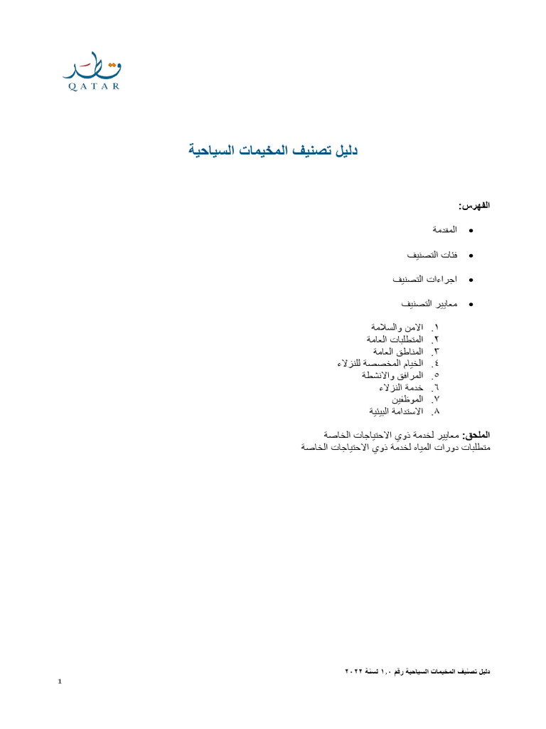 tourist-camps-classification-manual-ar | PDF