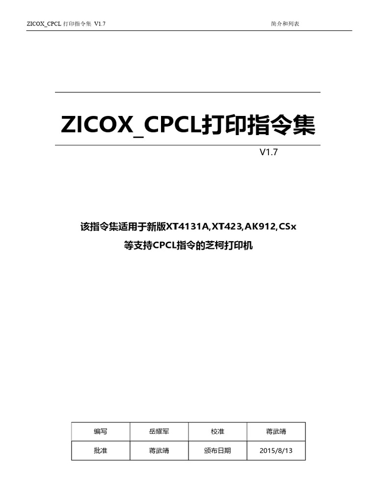 ZICOX CPCL打印指令集1.7 | PDF