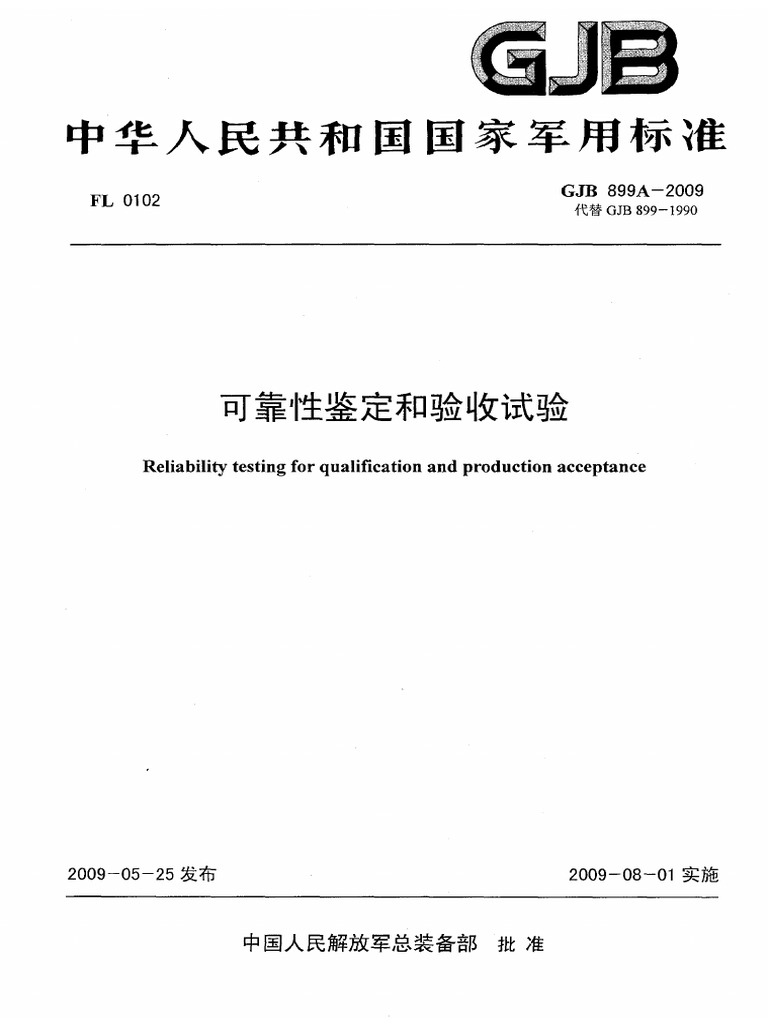 GJB 899A-2009 可靠性鉴定和验收试验 | PDF