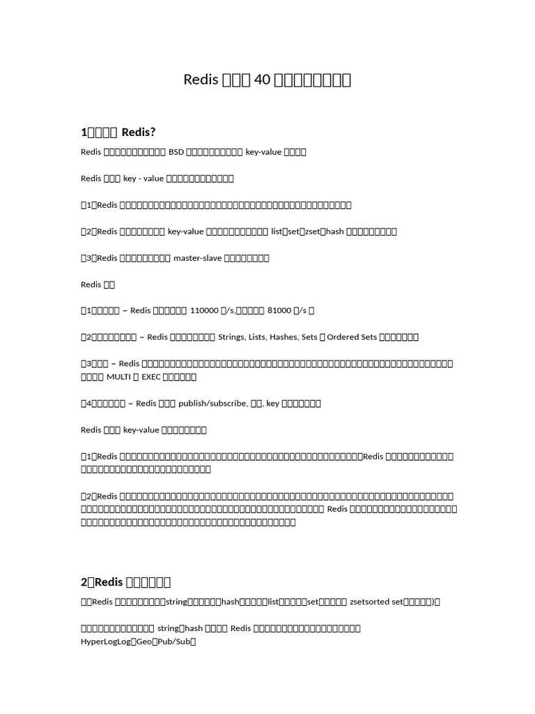 Redis常问的40道面试题（答案） | PDF