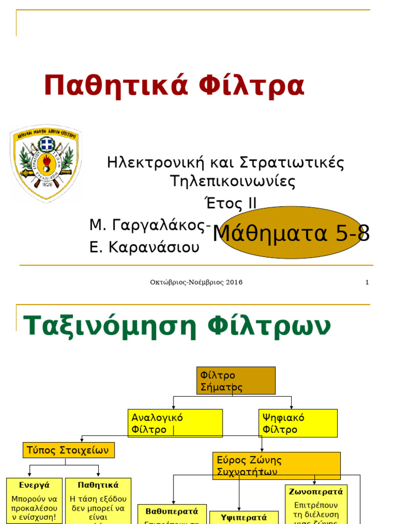 ΠΑΘΗΤΙΚΑ ΦΙΛΤΡΑ | PDF