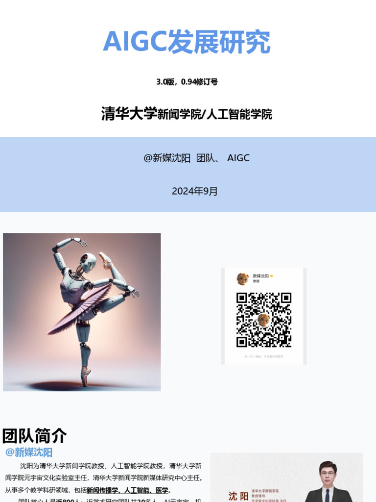 清华大学-Aigc发展研究 3.0版本 094号修订 | PDF