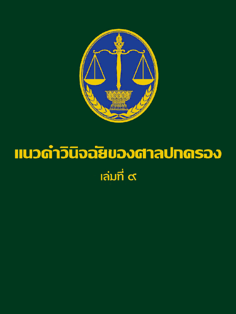 10. แนวคำวินิจฉัยของศาลปกครอง เล่มที่ 9 (พ.ศ. 2561 - 2562) | PDF