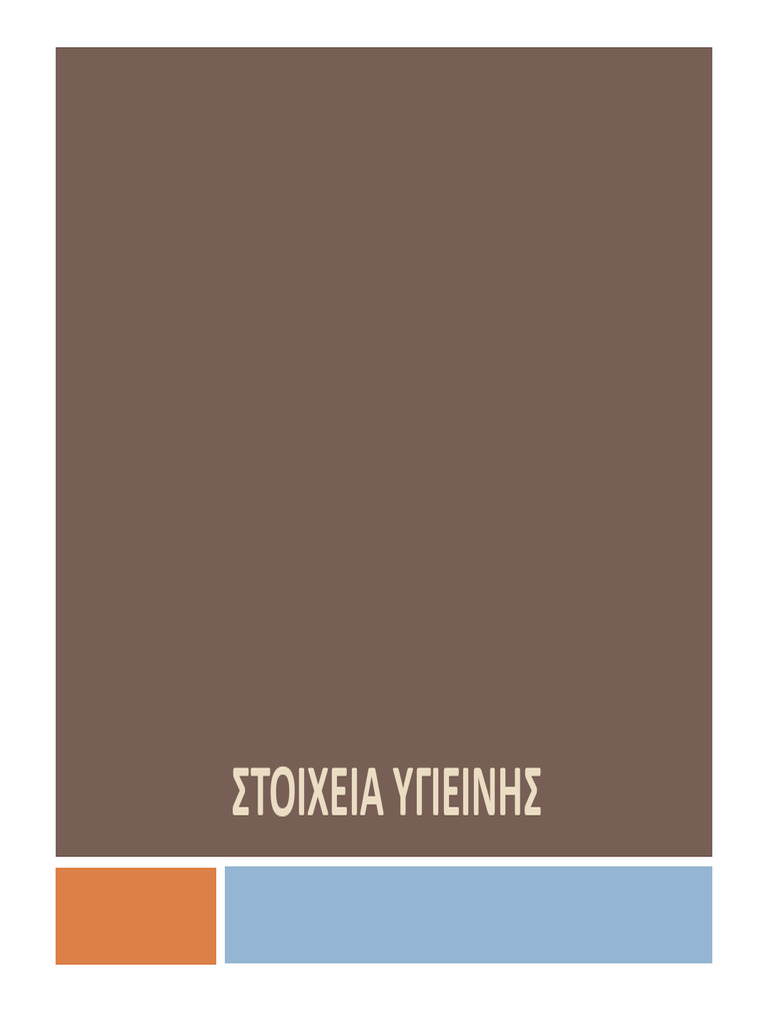 1. ΣΤΟΙΧΕΙΑ ΥΓΙΕΙΝΗΣ | PDF