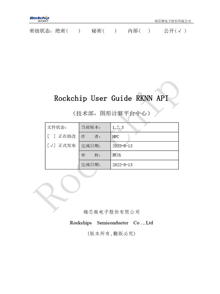 Rockchip_User_Guide_RKNN_API_V1.7.3_CN | PDF