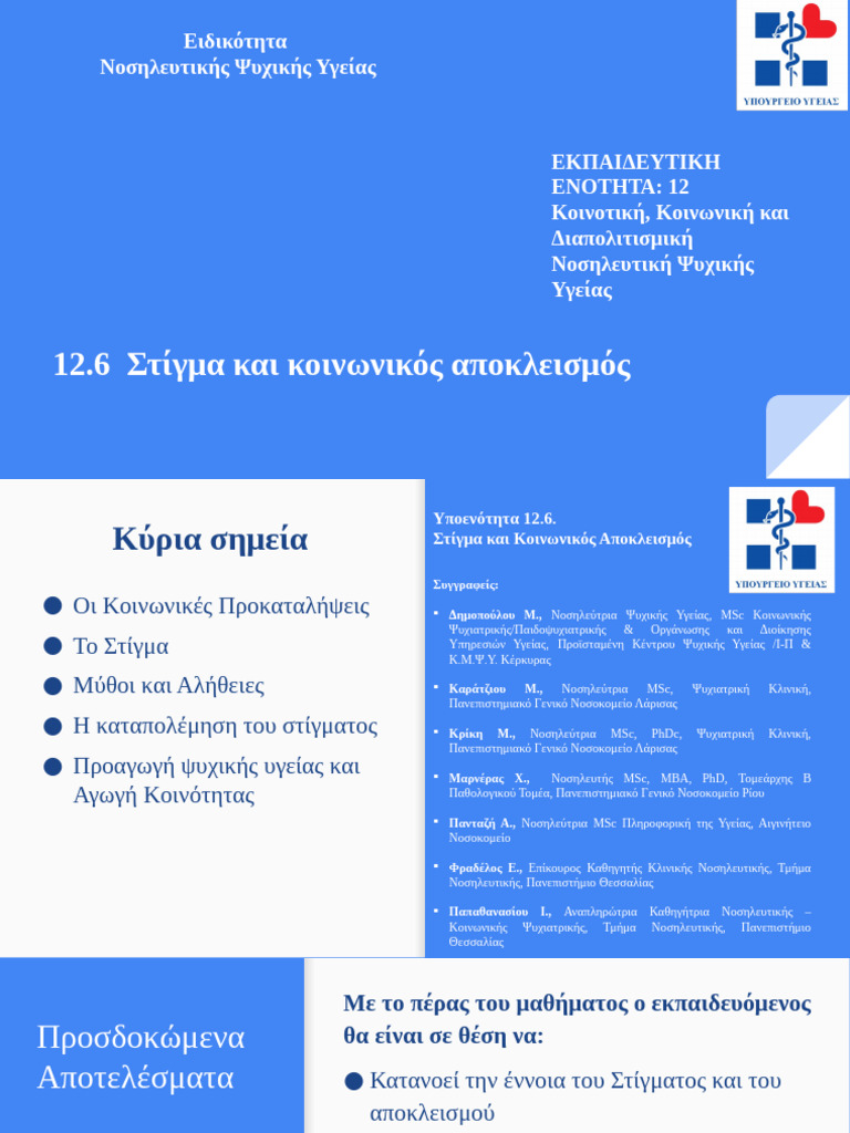ΕΝΟΤΗΤΑ 12.6. ΣΤΙΓΜΑ ΚΑΙ ΚΟΙΝΩΝΙΚ ΟΣ ΑΠΟΚΛΕΙΣΜΟΣ-V2 | PDF
