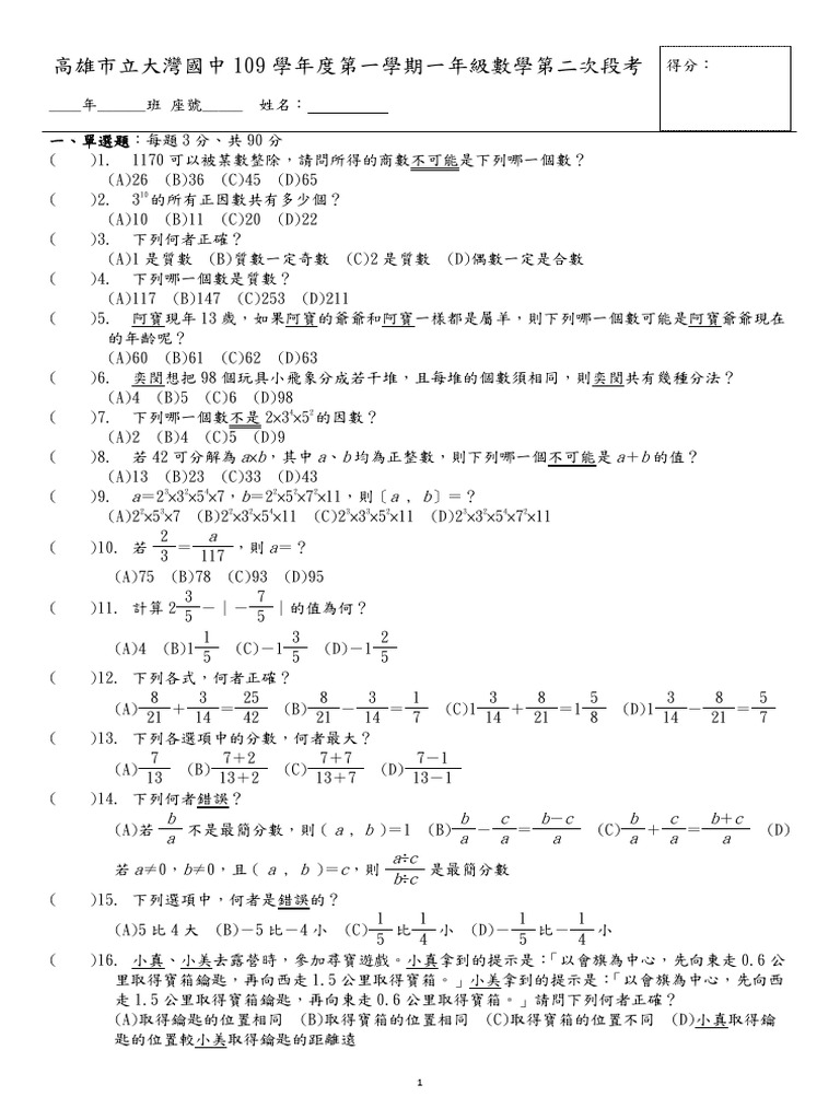 109 1 2數學一年級試題 | PDF