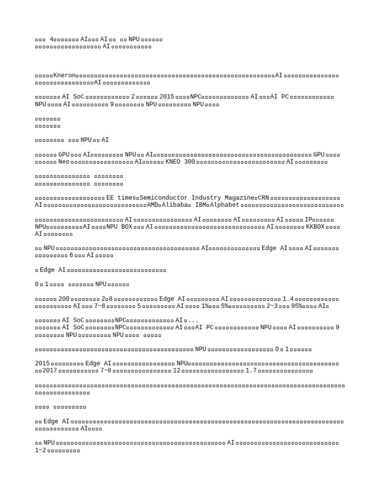 耐能NPU闖出江湖地位 | PDF
