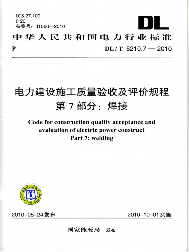DLT 5210.7-2010 电力建设施工质量验收 及评定规程 焊接 | PDF