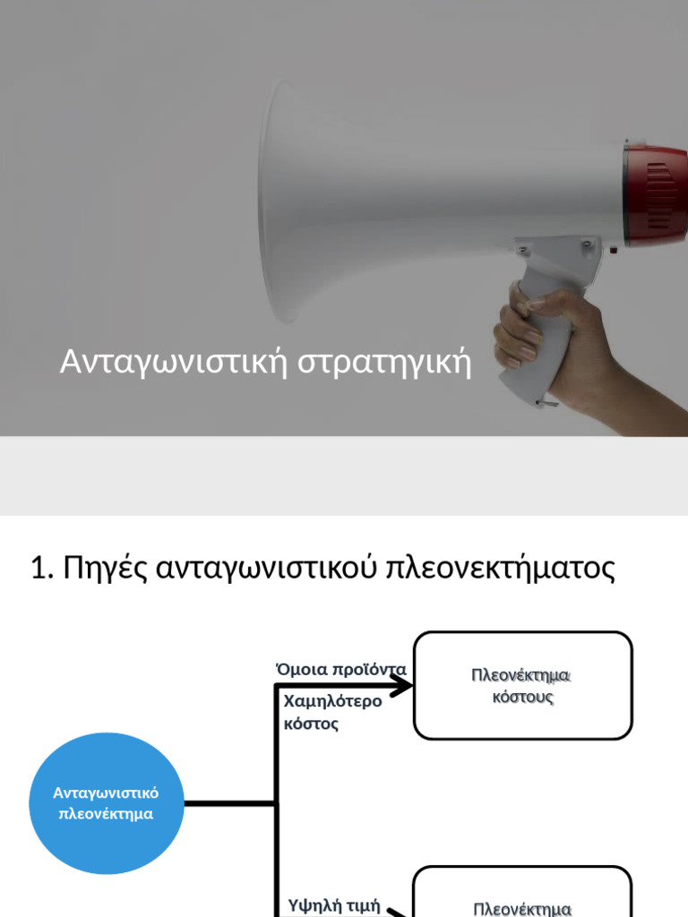 Ανταγωνιστική Στρατηγική | PDF