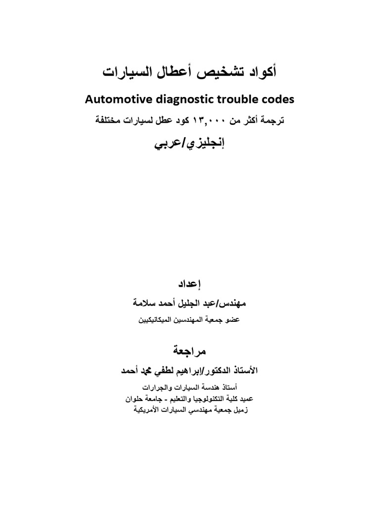 Automotive Diagnostic Trouble Codes | PDF