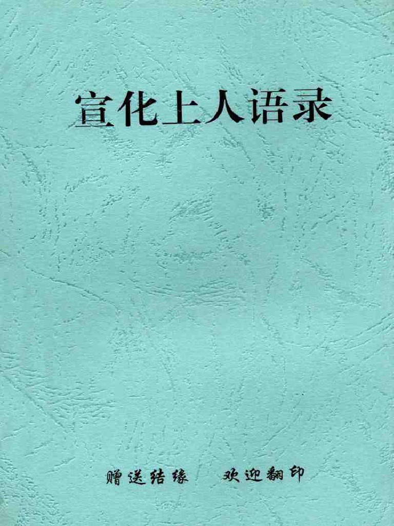 宣化上人语录 12704758 800bae930383b83a54db77a074beb019 Annas