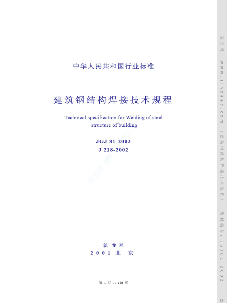 1.2.11《建筑钢结构焊接技术规程》JGJ 81-2002（上） | PDF