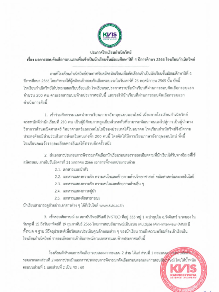 2566 - ประกาศผลการสอบ KVIS คัดเลือกรอบแรกเพื่อเข้ | PDF