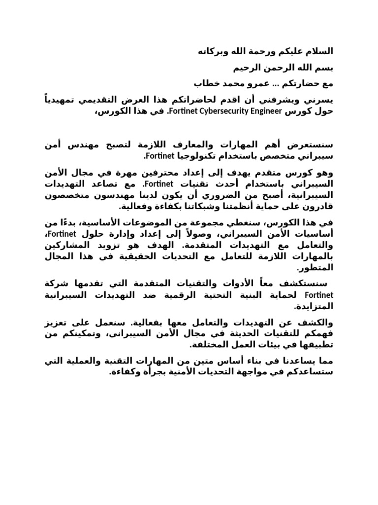 Fortinet Cybersecurity Engineer مقدمة افتتاحية | PDF