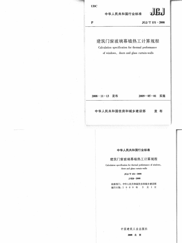 JGJ∕T 151-2008 建筑门窗玻璃幕墙热工计算规程 | PDF