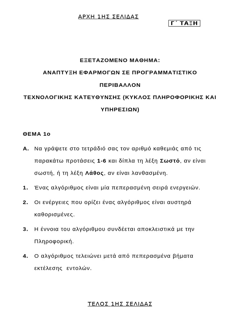 ΕΞΕΤΑΣΕΙΣ 2003 Γ Λυκείου | PDF